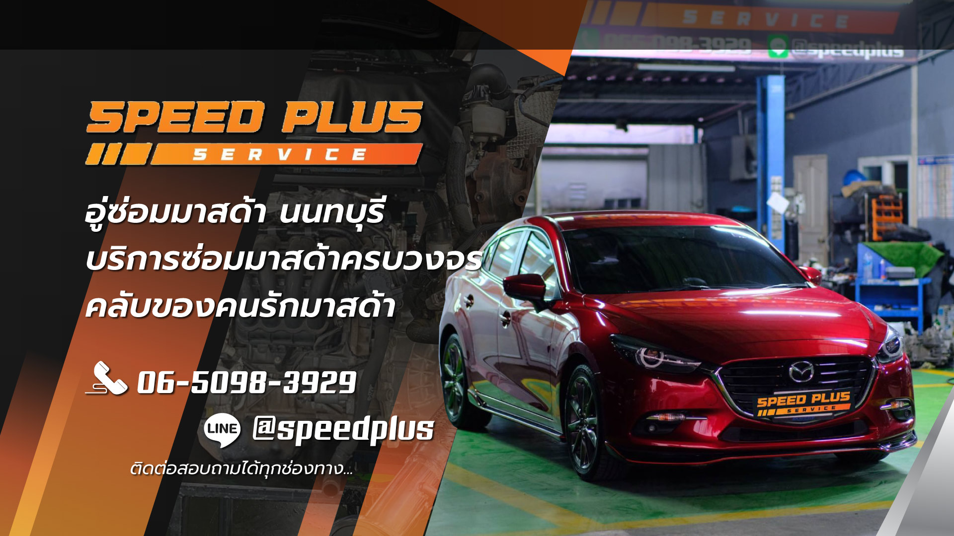 อู่ซ่อมรถมาสด้า 2 | คำค้นหา | อู่ซ่อมมาสด้า - speed plus service